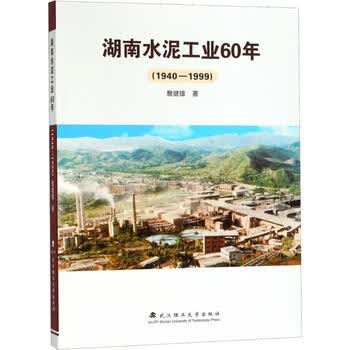 湖南水泥工业60年(1940-1999)