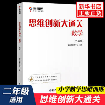 思维创新大通关数学一二三四五六年级 学而思大白本白皮书 小学生奥数竞赛思维训练 小学数学杯赛 思维创新大通关 二年级（定价22.8）