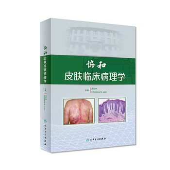 协和皮肤临床病理学