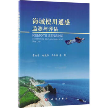 海域使用遥感监测与评估 索安宁 等  书籍