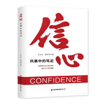 信心：风暴中的笃定