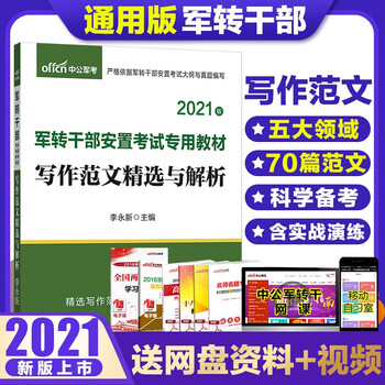 中公2021军转干部安置考试用书写作范文精选与解析军转干考试写作宝典范文