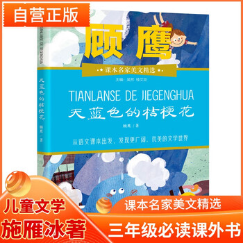 天蓝色的桔梗花 顾鹰/著2022新版课本名家美文精选小学三年级必读课外书 儿童文学必读名著