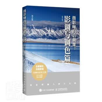 RT正版 摄影师的后期课 影调与调色篇 修订版9787115531728 郑志强人民邮电出版社摄影现