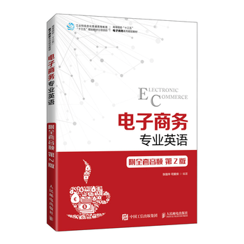 电子商务专业英语 附全套音频 第2版 张强华 电子商务解决方案B2B