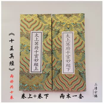 三清雲鹤 太上冥府十宫妙經 内含十卷  十王真经上册+下册 两册一套 字大清晰有标点 道教经书折子本