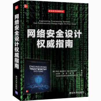 网络安全设计权威指南 (美)萨米·塞达里  王向宇,栾浩,姚凯 译 书籍