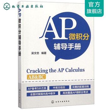 AP微积分辅导手册