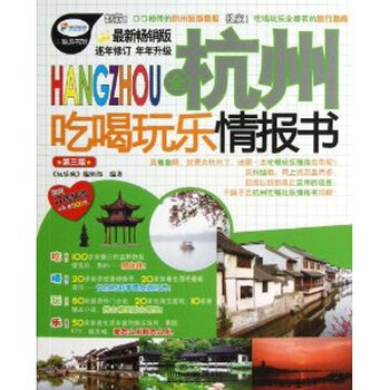 全杭州吃喝玩乐情报书 中国铁道出版社 9787113158095 《玩乐疯》编辑部著