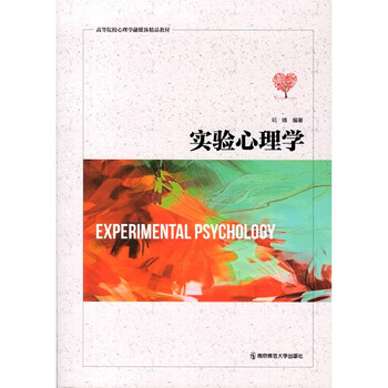 实验心理学(高等院校心理学融媒体精品教材)