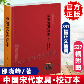 中国宋代家具邵晓峰 研究与图像集成古代明清中式古典实木家具制作设计工艺古玩老物件收藏红木