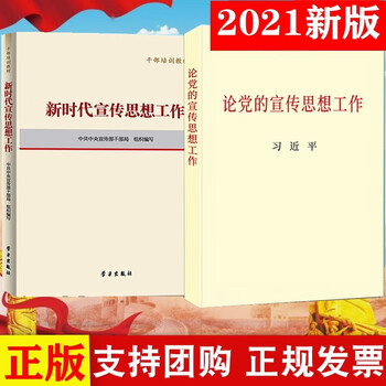 现货2本合集 新时代宣传思想工作（干部培训教材）2021新版+论党的宣传思想工作普及本 党政党建读物