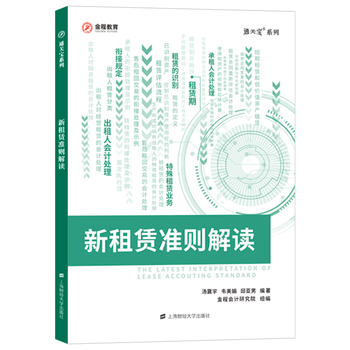 新租赁准则解读 汤震宇 等编著 上海财经大学出版社