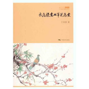 我怎样画工笔花鸟画 于非闇  书籍