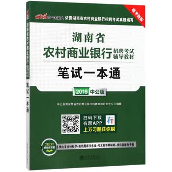 笔试一本通(2019中公版统考新版湖南省农村商业银行招聘考试辅导教材)