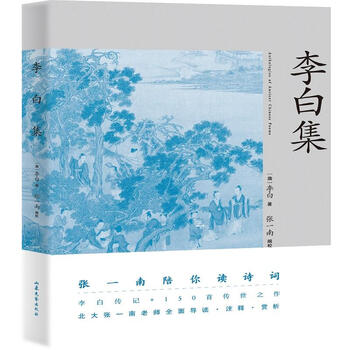 李白集（张一南陪你读诗词）9787532958009