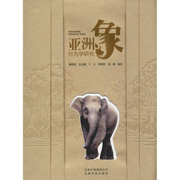 亚洲象行为学研究