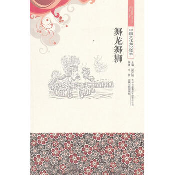 舞龙舞狮 中国文化知识读本 李倩　编著
