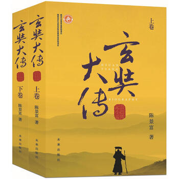 玄奘大传-(全2册)陈景富传记9787541756344
