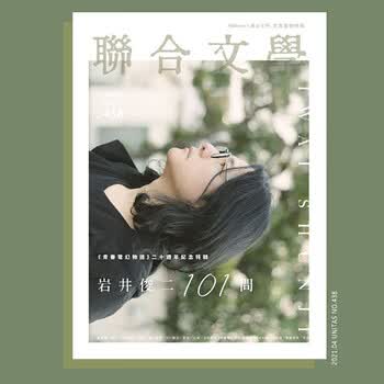 联合文学2021年4月NO.438 岩井俊二101问 期刊杂志