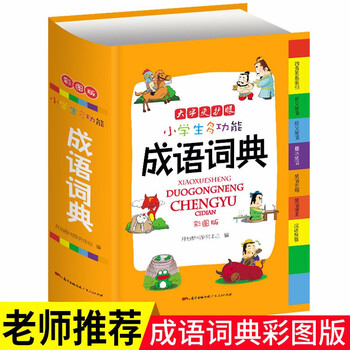 小学生多功能成语词典+英语词典彩图版 成语故事成语接龙字典 学生专用辞书工具书 成语词典