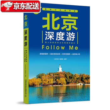 北京深度游Follow Me（第4版） 《亲历者》编辑部中国铁道出版社
