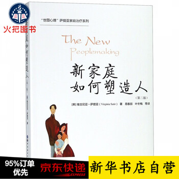 新家庭如何塑造人(第2版)/世图心理萨提亚家庭治疗系列