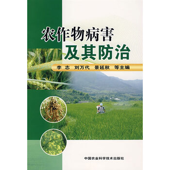 农作物病害及其防治