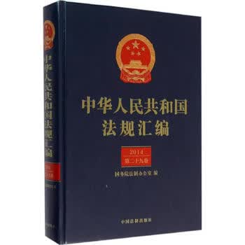 中华人民共和国法规汇编2014.第29卷