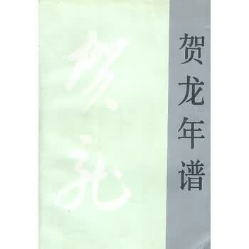 贺龙年谱【正版图书，放心下单】