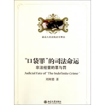 口袋罪的司法命运(非法经营的罪与罚)