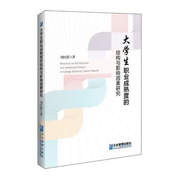 大学生职业成熟度的结构与影响因素研究