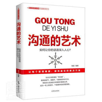 沟通的艺术(如何让你的话语深入人心)/实用管理学系列者_杨超责_王烨时事出版社97875195043