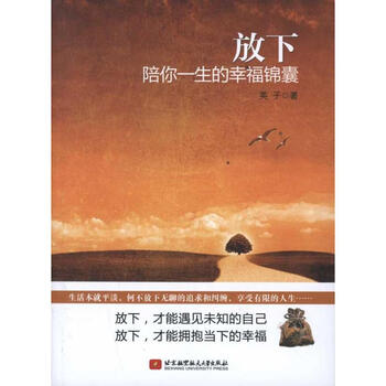 放下:陪你一生的幸福锦囊 