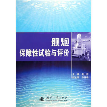 舰炮保障性试验与评价