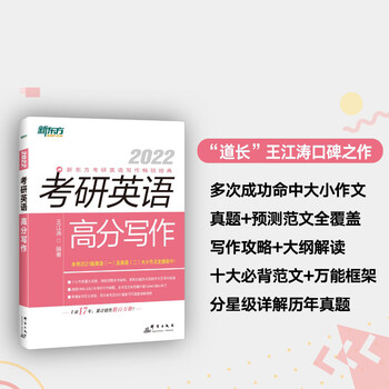 新东方 (2022)考研英语高分写作