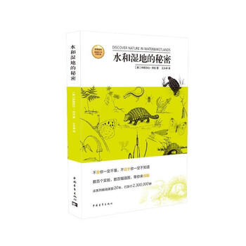 水和湿地的秘密        美国青少年科普经典，畅20年，发行逾2300002册；数百幅插图、数百
