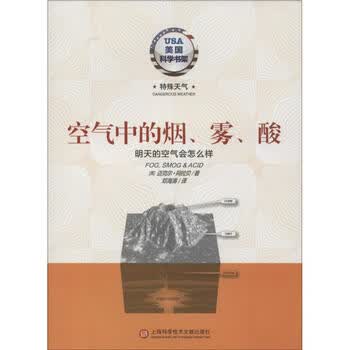 空气中的烟、雾、酸