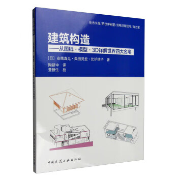 建筑构造 从图纸模型3D详解世界四大名宅 [日] 安腾直见,柴田晃宏,比护结子,陶新中 中国建筑工业
