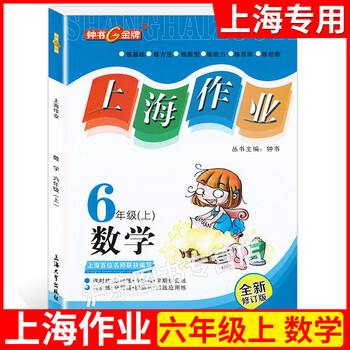 新版钟书上海作业六年级上数学6年级上册学期上海小学教辅教材同步配套练习试题辅导训练课后作业 六年级上数学