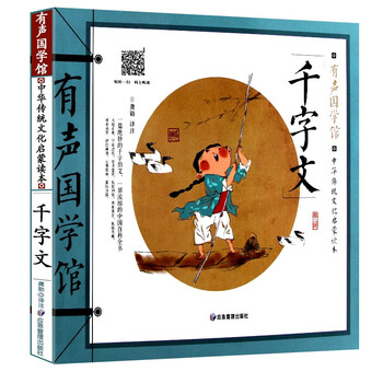 有声国学 论语三字经千字文弟子规千家诗百家姓唐诗三百首笠翁对韵增广贤文声律启蒙幼学琼林成语故事 千字文