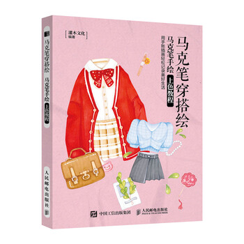 马克笔穿搭绘 马克笔手绘上色教程（绘客出品）
