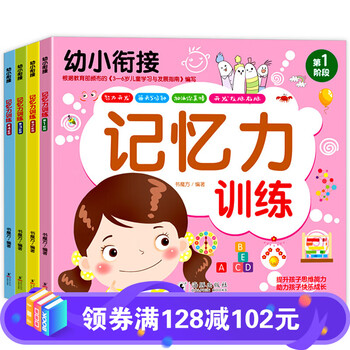 幼小衔接：早教记忆力训练/幼儿益智书逻辑力专注力记忆力综合训练儿童大脑潜能开发思维训练贴纸（套装4