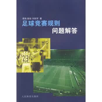 足球竞赛规则问题解答 谭海，陆俊，刘铁军  作 书籍