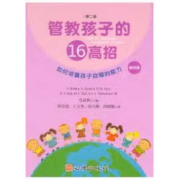 预售 管教孩子的十六高招(第二版)(第四册)如何培养孩子自导的能力
