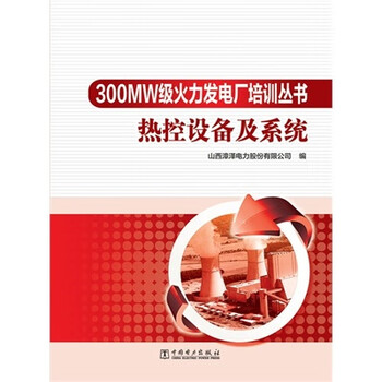 300MW级火力发电厂培训丛书：热控设备及系统