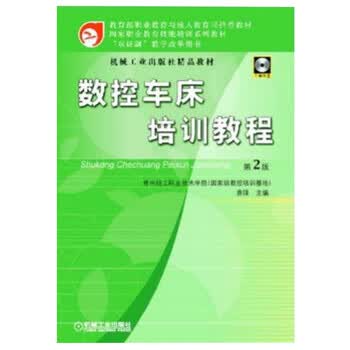 数控车床培训教程第2版（含1CD）