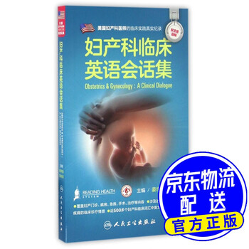 妇产科临床英语会话集（配增值）