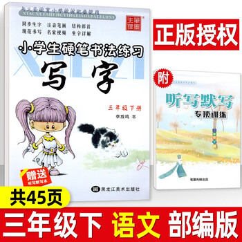 写字课课练一二三四五六年级上册下册 部编人教版 李放鸣小学生字帖铅笔钢笔楷书正楷硬笔书法临摹练字帖 三年级下册  语文 部编版字帖