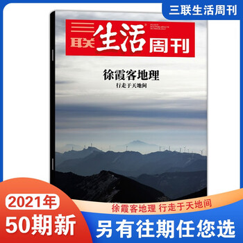 三联生活周刊杂志2021年 2022年新期第20期（自选期数）年里美味 时事新闻评论时政热点话题报道读书期刊图书 2021年第50期 徐霞客地理